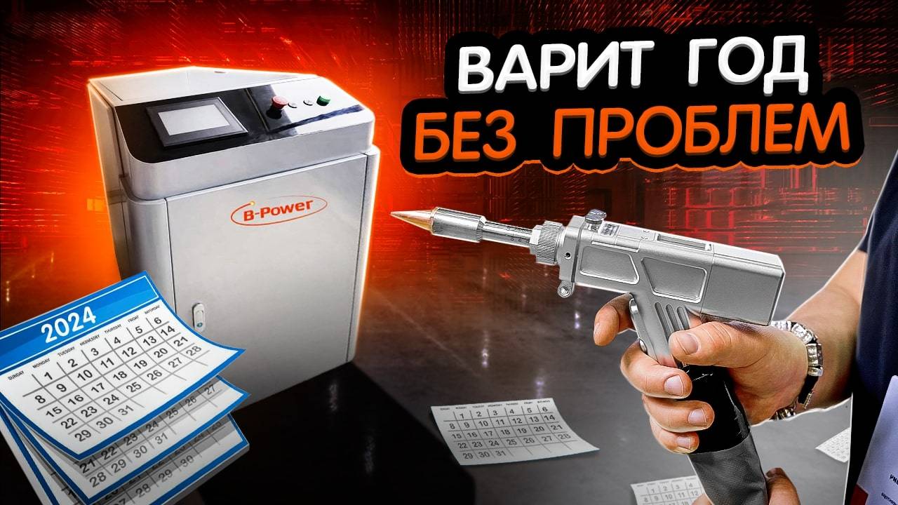 Мини-обзор ручной лазерной сварки B-POWER 4 в 1