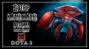 РАКУЮЩИЙ ДОТЕР ChuckyNET КЛАЦАЕТ НА АРЕНЕ  Стрим #5  Играем в DOTA 2