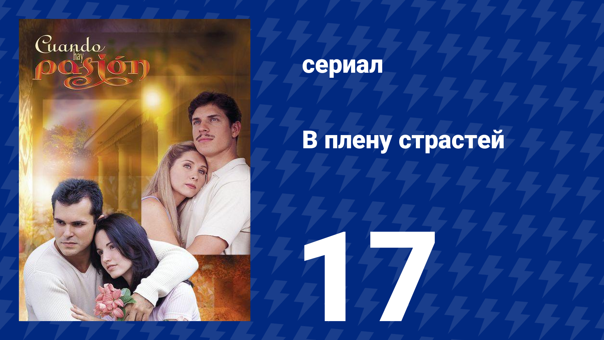 В плену страстей 17 серия (сериал, 1999)