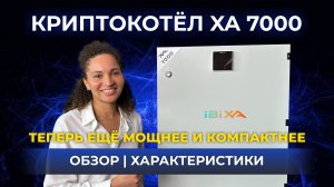 КРИПТОКОТЁЛ XA 7000: НОВАЯ КОМПАКТНАЯ ВЕРСИЯ ДЛЯ МАЙНИНГА И ОТОПЛЕНИЯ | ОБЗОР 🔥