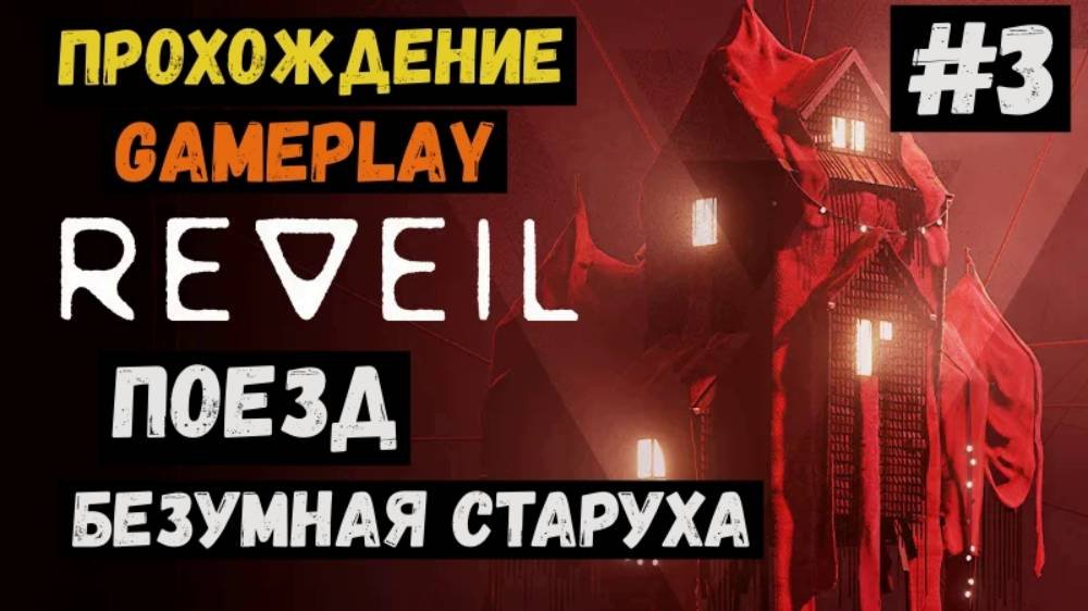 Поезд. Безумная старуха / REVEIL / Прохождение / Steam / ЛЕТСПЛЕЙ / GAMEPLAY / #3