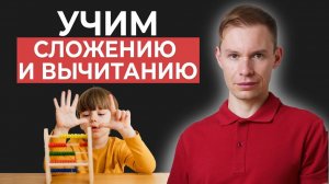Базовые Навыки для Школы: Сложение и Вычитание для Дошкольников