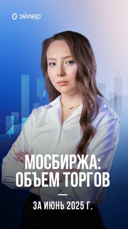 МосБиржа: объем торгов за июнь 2025 г.