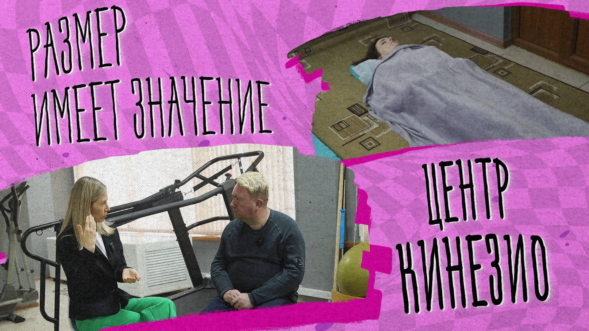 «РАЗМЕР ИМЕЕТ ЗНАЧЕНИЕ» - Центр Кинезио