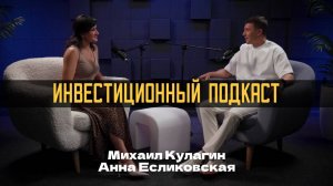 Новый выпуск ИНВЕСТИЦИОННОГО ПОДКАСТА🔥 Жизнь изменилась на 180 градусов.