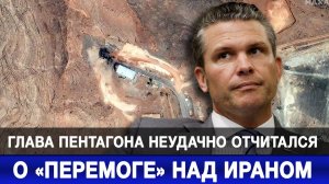 Глава Пентагона неудачно отчитался о «перемоге» над Ираном