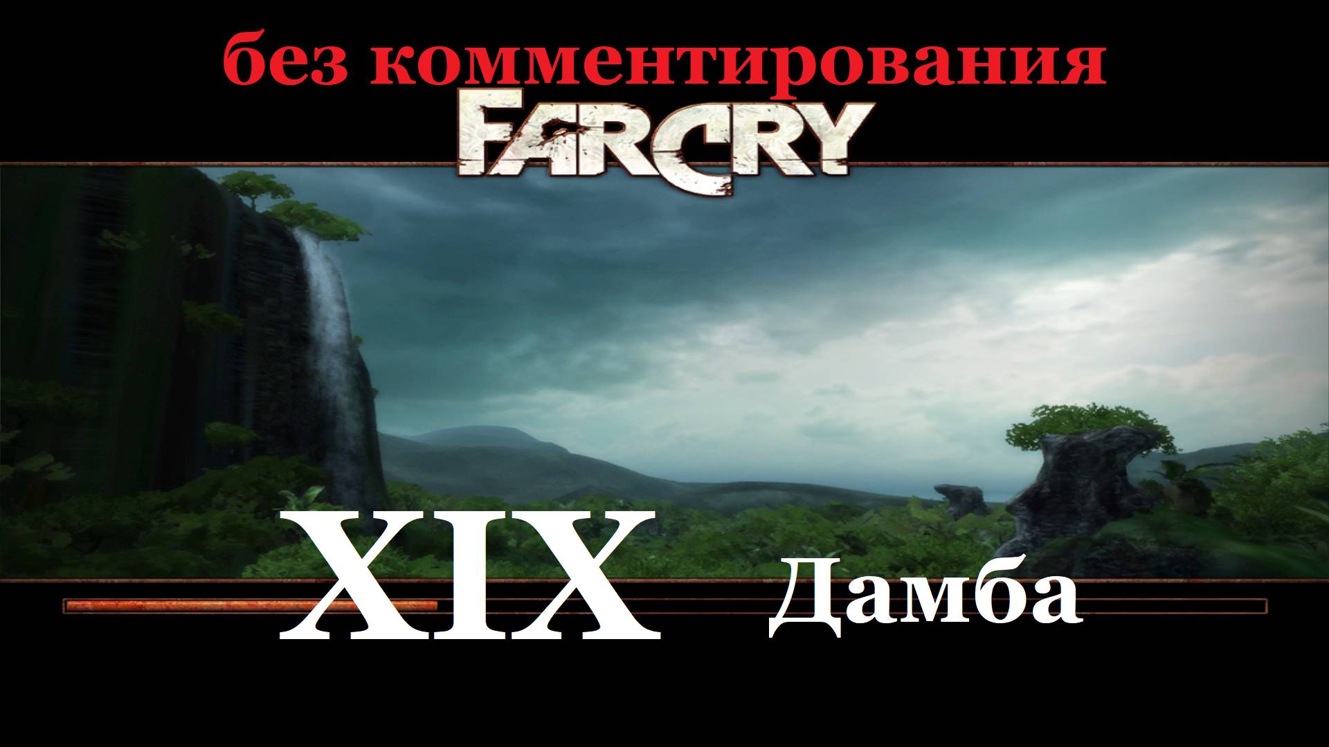 Far Cry1 / #19 Дамба. Прохождение на самом сложном уровне. (без комментирования)