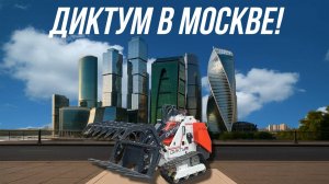 Путешествие команды Диктум в Москве!