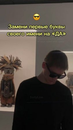 Как тебя зовут? 😎 SaityLow