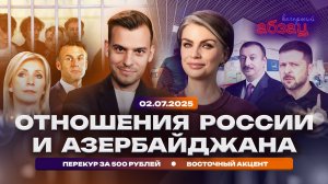 Российско-азербайджанские отношения. Перекур за 500 рублей. Восточный акцент