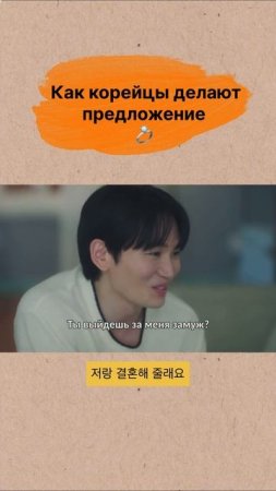 Как корейцы делают предложение?💍