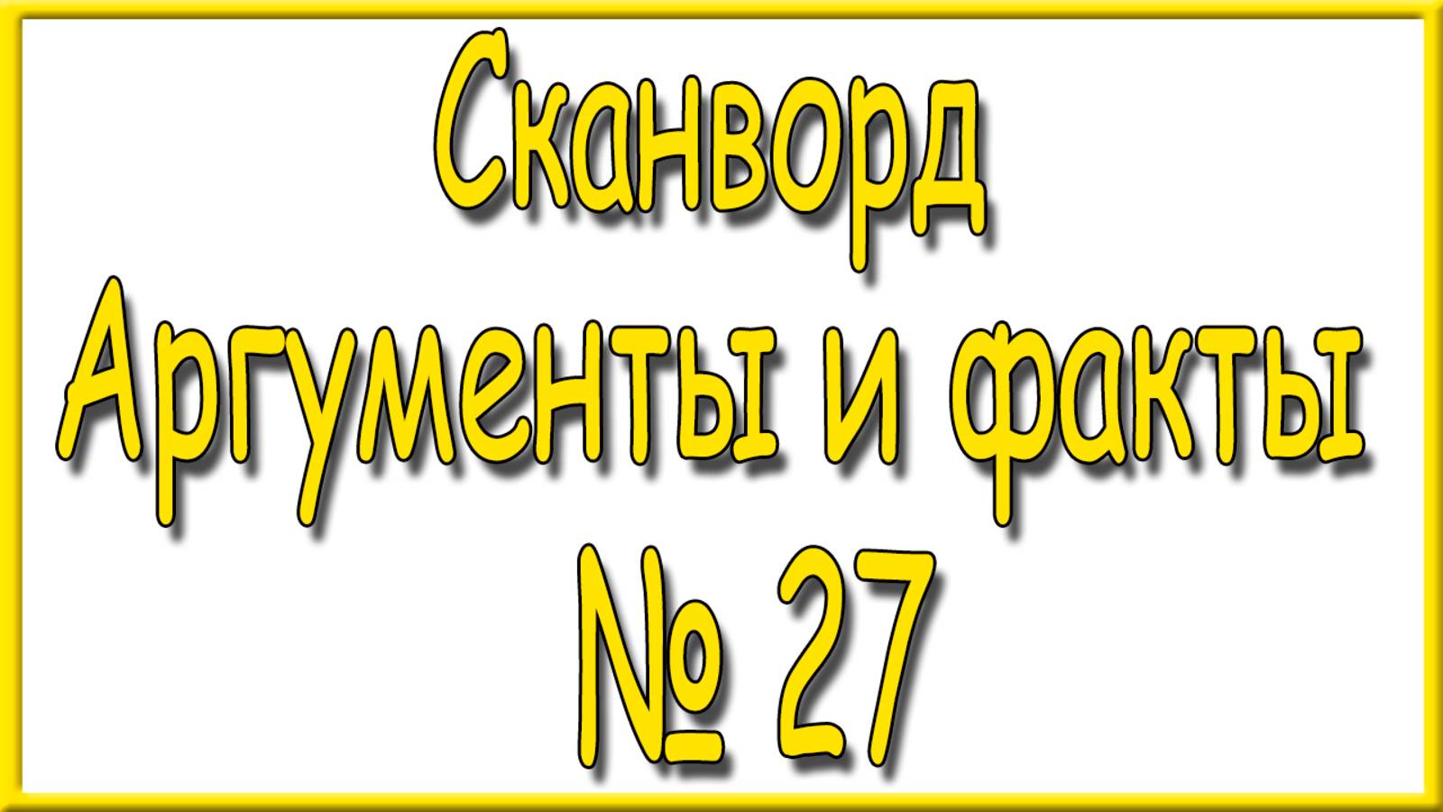 Ответы на сканворд АиФ номер 27 за 2025 год.