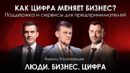 Как цифра меняет бизнес? | Кирилл Коломийцев