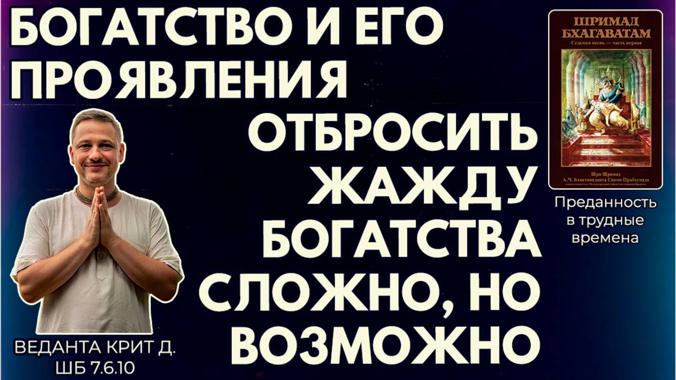 Богатство и его проявления. Отбросить жажду богатства сложно, но возможно. Веданта Крит д. ШБ7.6.10