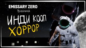 ЖУТКАЯ ШКОЛА, КОСМОНАВТЫ И ОГРОМНЫЙ КОТ ☢️ Emissary Zero Demo #1