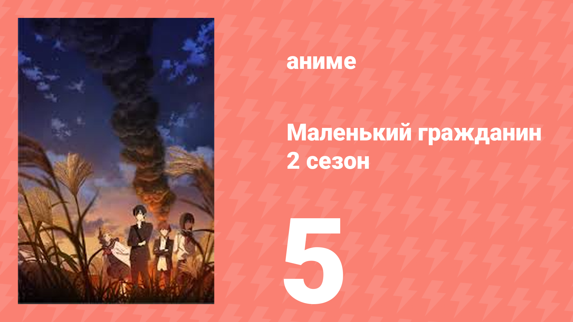 Маленький гражданин 2 сезон 5 серия (аниме-сериал, 2025)