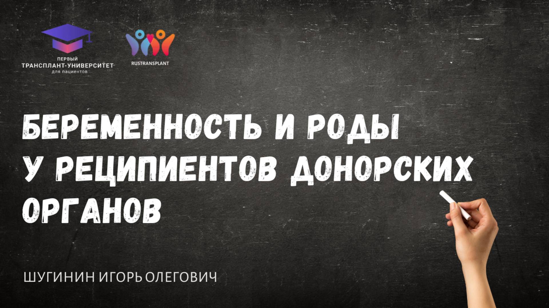 Беременность и роды у реципиентов донорских органов. Шугинин И.О.