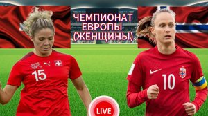 ФУТБОЛ ЧЕМПИОНАТ ЕВРОПЫ (ЖЕНЩИНЫ).  ШВЕЙЦАРИЯ - НОРВЕГИЯ.  ПРЯМАЯ ТРАНСЛЯЦИЯ
