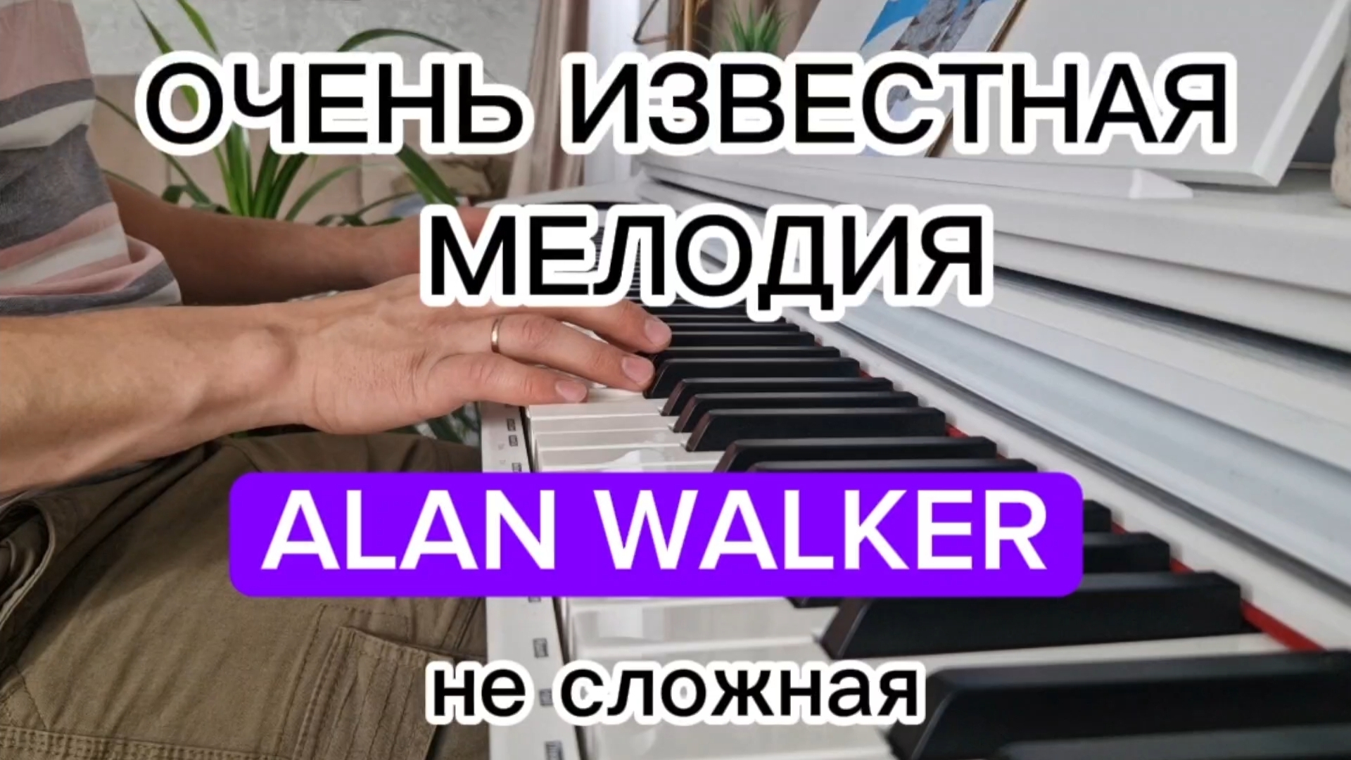 ИЗВЕСТНАЯ И ОЧЕНЬ КРАСИВАЯ МЕЛОДИЯ ALAN WALKER НА ПИАНИНО. Не сложная, для начинающих за пару минут