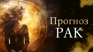 ‼️РАК ПРОГНОЗ НА ИЮЛЬ🔥 Что важно знать?❓#прогнознаиюль  #рактаропрогноз