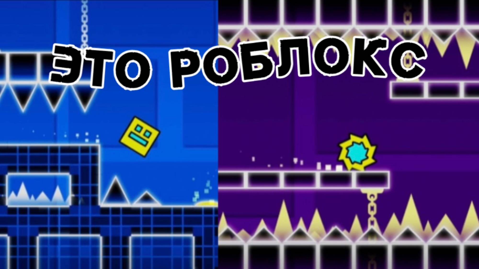 ОЧЕРЕДНАЯ КОПИЯ ГД В РОБЛОКС | GD Geometry Dash Геометри Даш Roblox Dash World