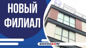 В Адлере открылся филиал клиники "Екатерининская"