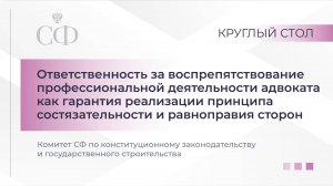 Ответственность за воспрепятствование профессиональной деятельности адвоката