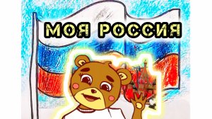 Мультфильм про Россию для детей/Моя Россия/Патриотическое воспитание/