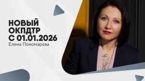 Новый ОКПДТР с 01.01.2026