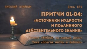 День 184. Притчи 01-04: Источники мудрости и подлинного действительного знания | Виталий Олийник