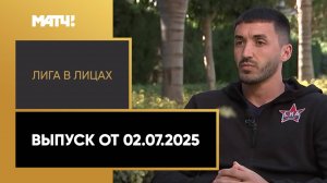«Лига в лицах». Выпуск от 02.07.2025