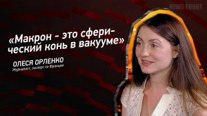 "Макрон - это сферический конь в вакууме" - Олеся Орленко