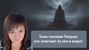 Тьма глазами Творца: кто отвечает за зло в мире?