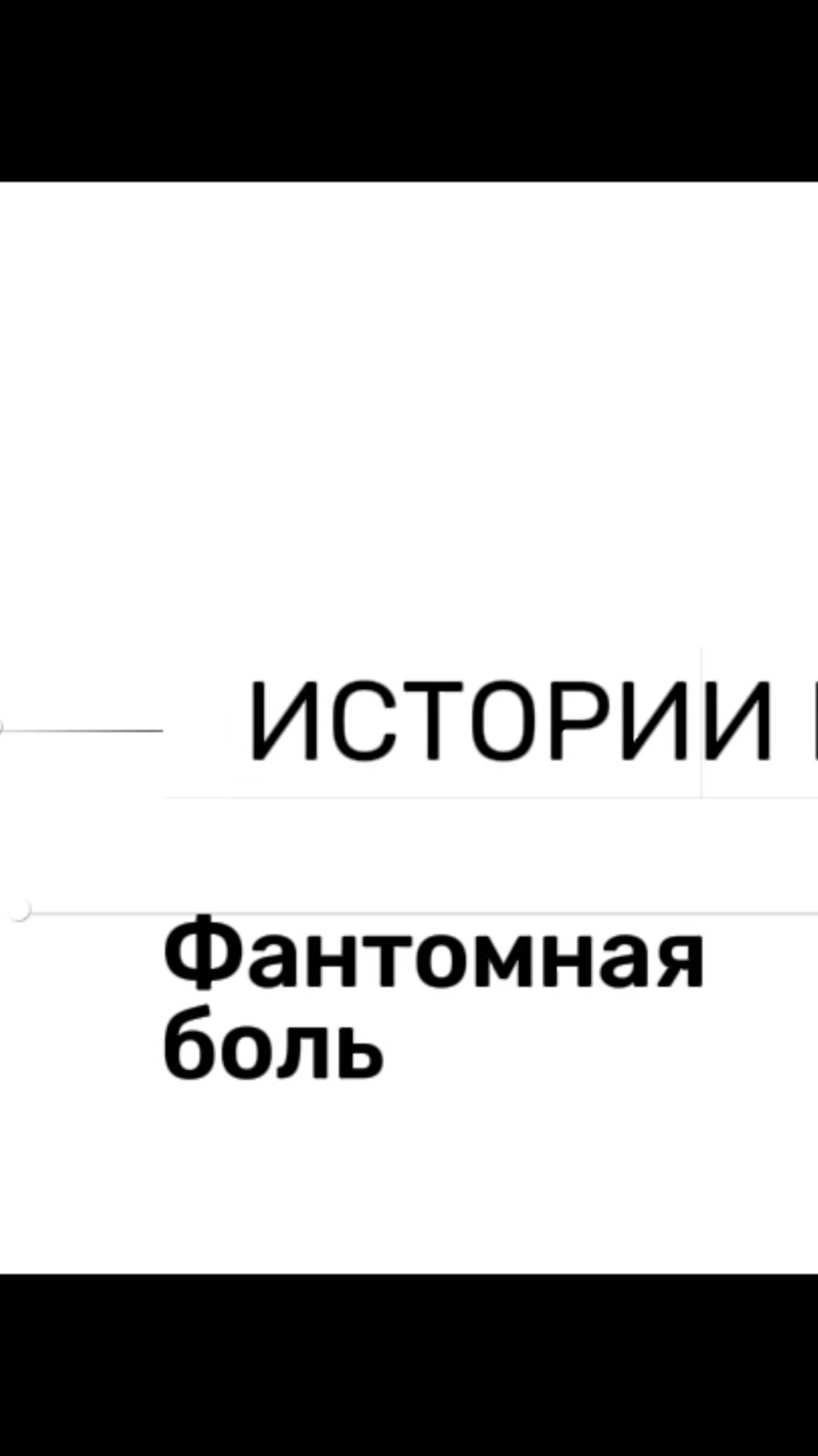 Истории пациентов. Фантомная боль