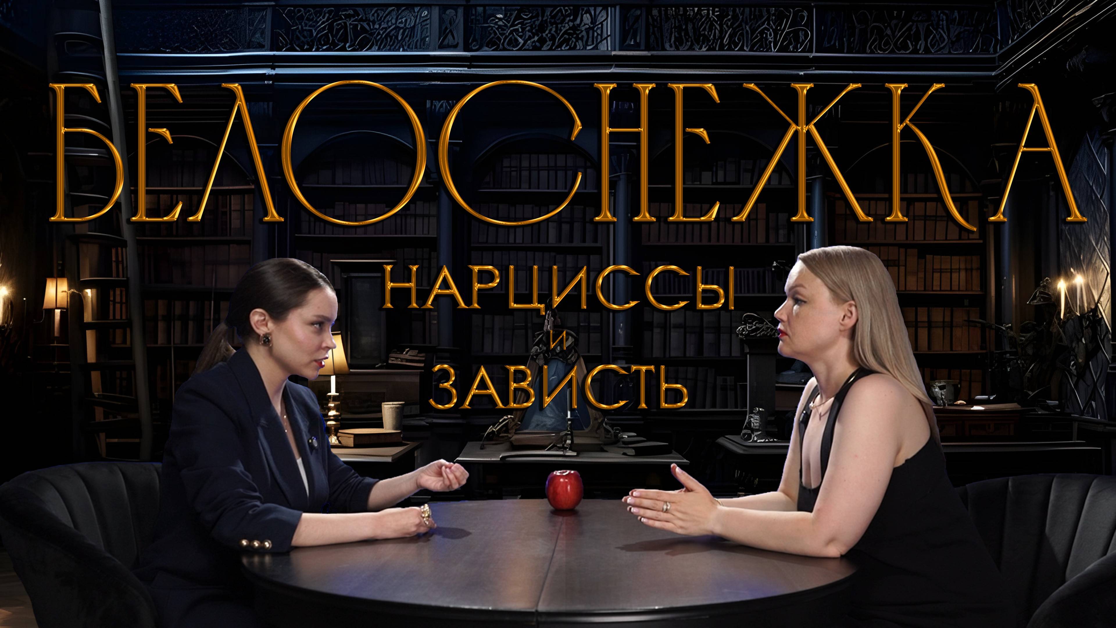 Белоснежка: сказка о нарциссах и зависти