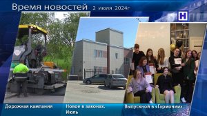 Программа «Время новостей» 2 июля 2025г