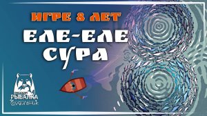 СУРА ЗАДАНИЯ 🐟 Russian Fishing 4 ● Прохождение #48