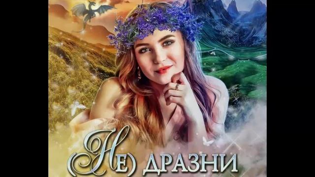 (Не) дразни. Любовное фэнтези. Аудиокнига.