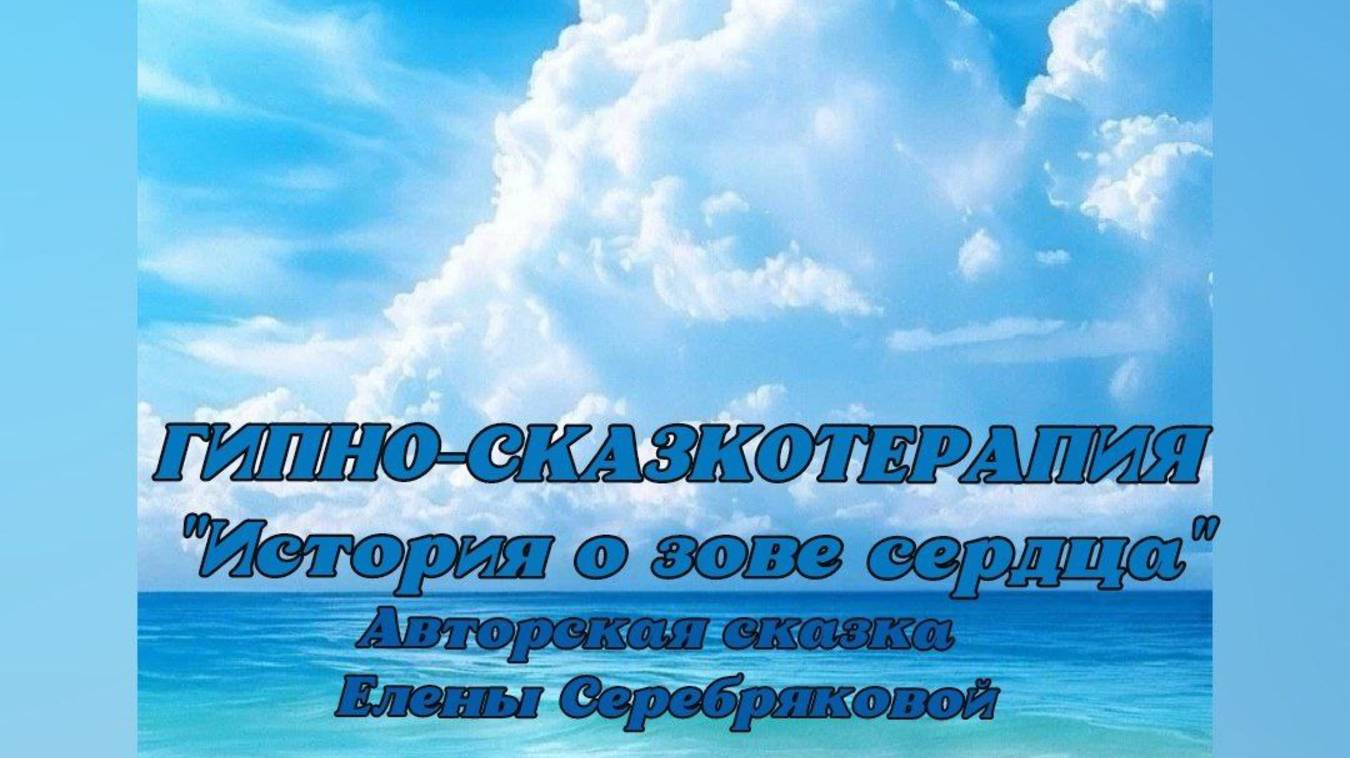 ГИПНО-СКАЗКОТЕРАПИЯ. "История о зове сердца", Часть пятая - Авторская сказка Елены Серебряковой
