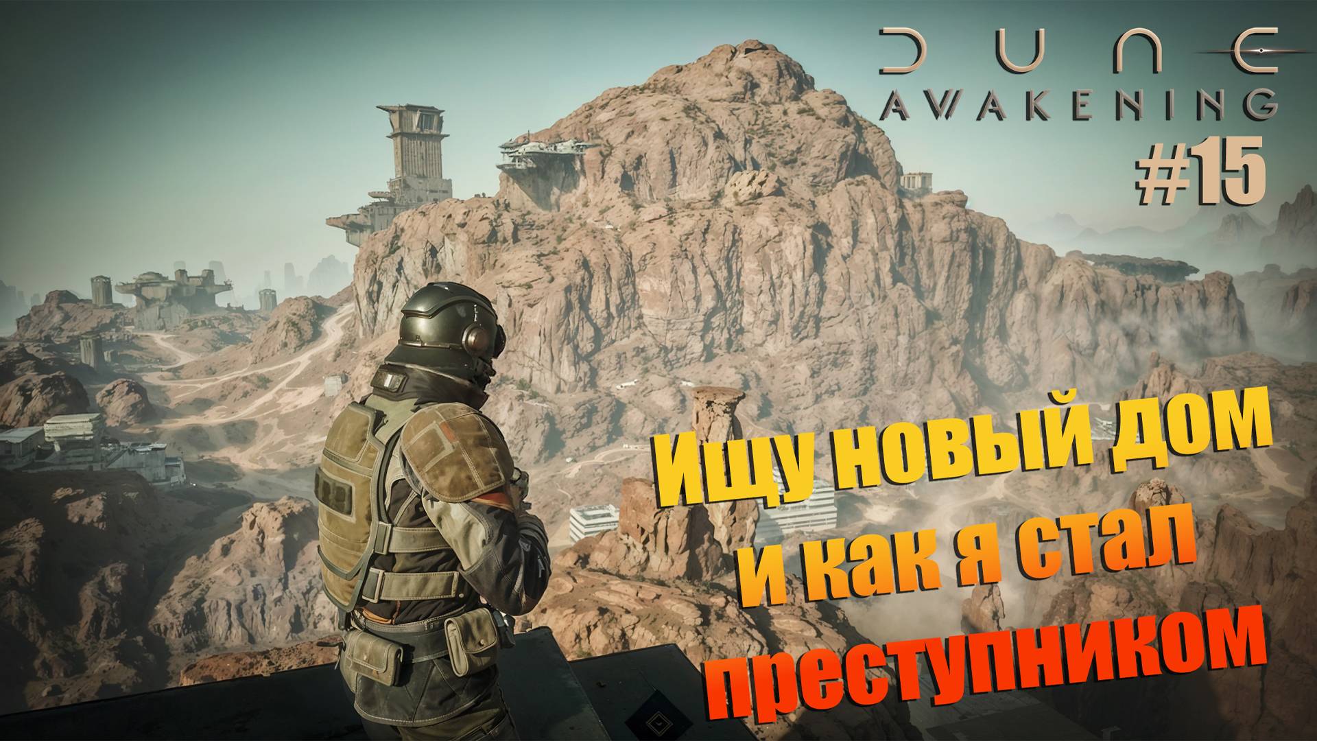 Dune: Awakening - ч.15 "Вынес чужую базу, а так же нашел район для нового дома."