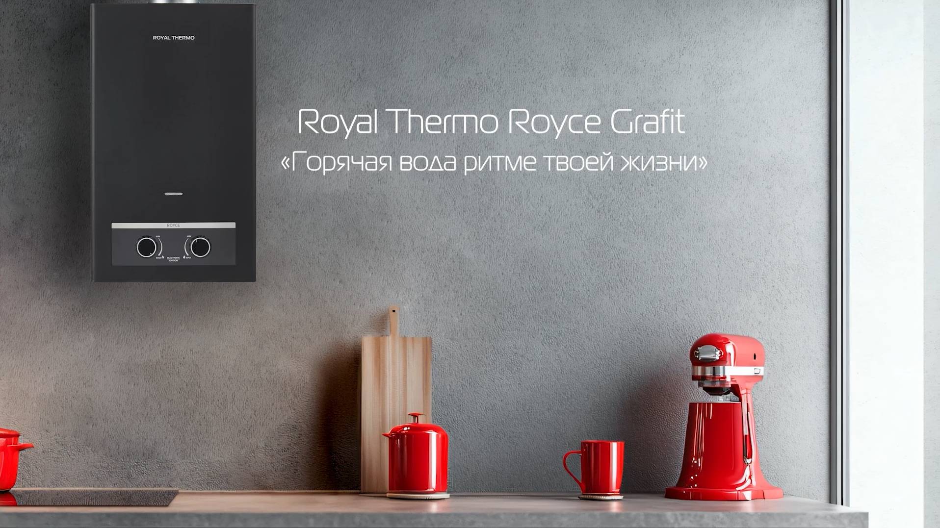 Газовая колонка Royal Thermo Royce Grafit - обзор проточного водонагревателя