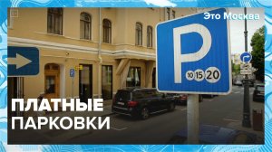 Как устроены платные парковки в Москве?|Это Москва — Москва 24|Контент