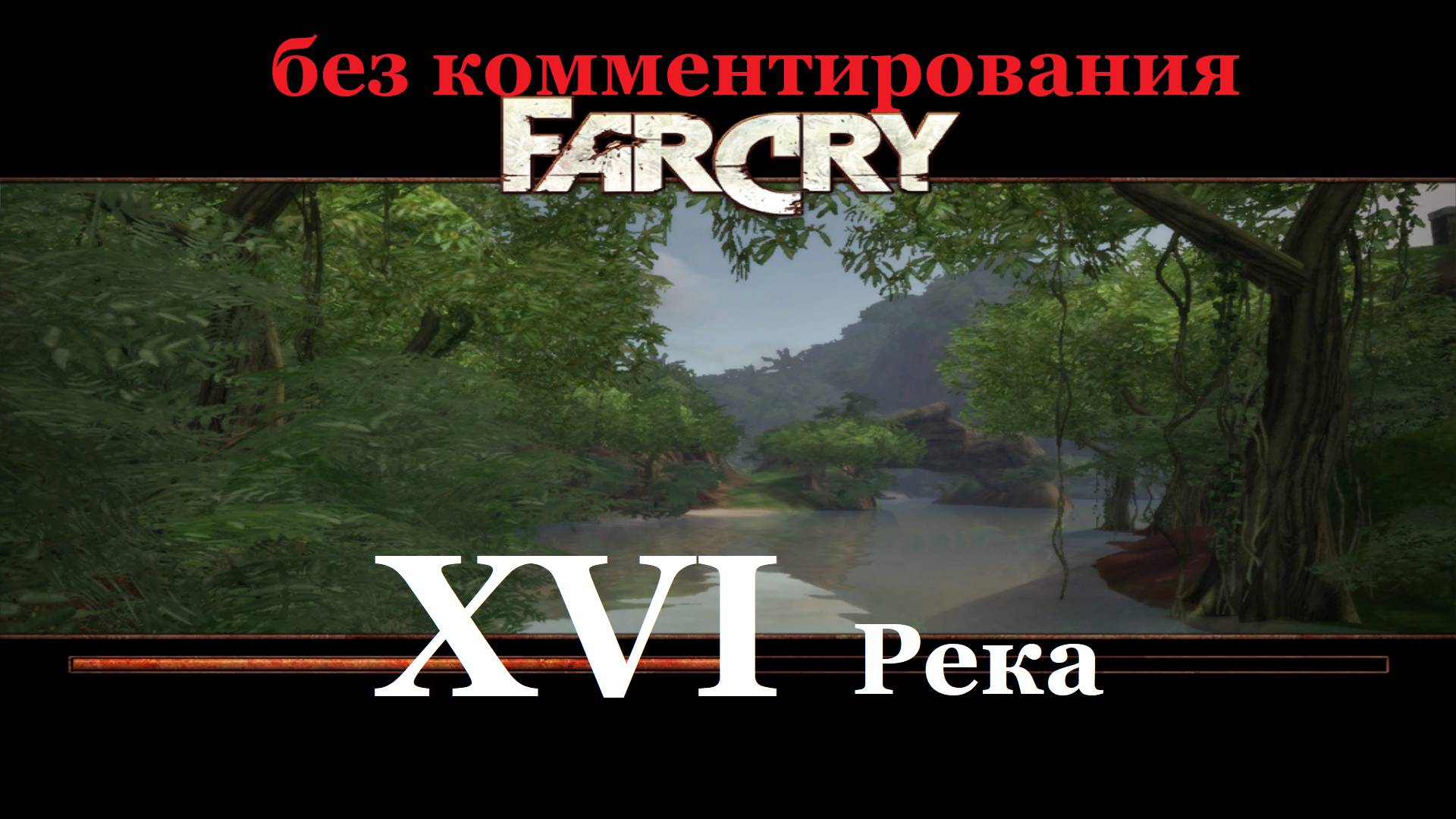 Far Cry1 / #16 Река. Прохождение на самом сложном уровне. (без комментирования)