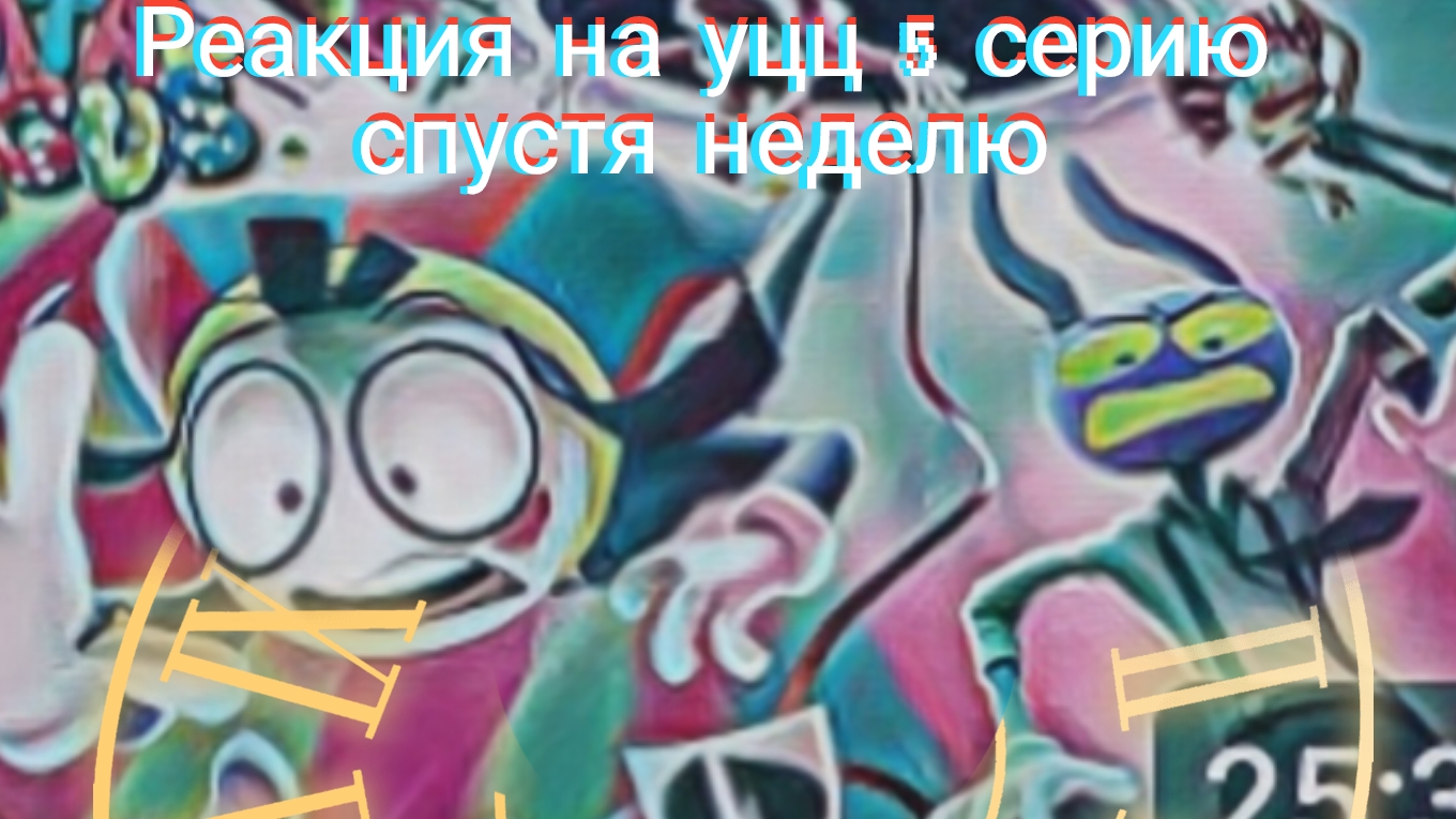 Реакция на 5 серию удивительного цифрового цирка. (безымянный)