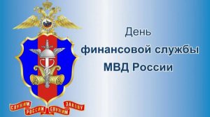 День финансовой службы Министерства внутренних дел Российской Федерации