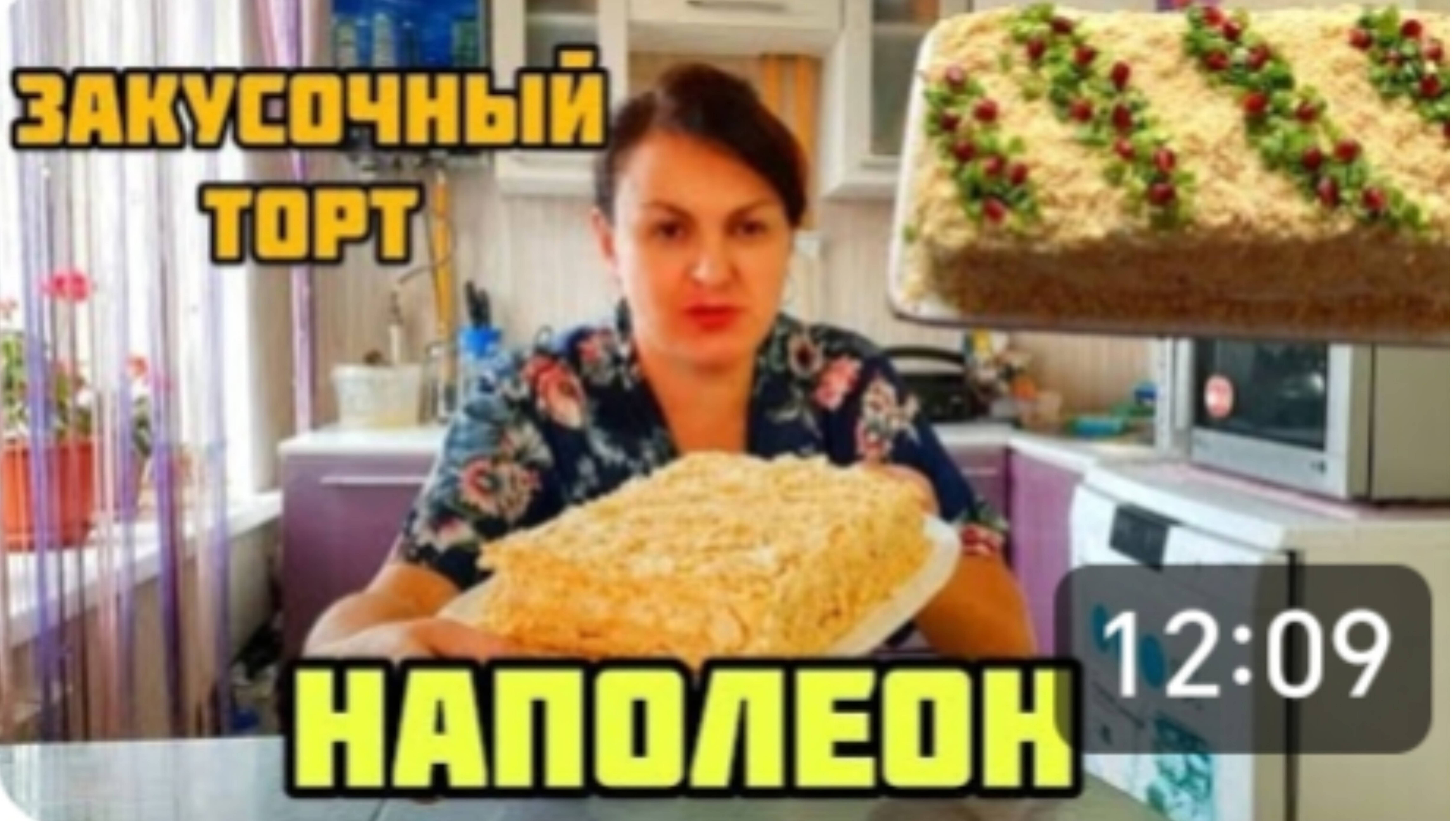 ПРОВЕРЯЮ ПОПУЛЯРНЫЙ РЕЦЕПТ ЗАКУСОЧНОГО ТОРТА 😍 НАПОЛЕОН 😋👍👍👍