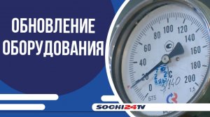 Специалисты МП "Сочитеплоэнерго" обновляют оборудования в котельных