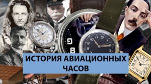 ТОЧНОСТЬ В НЕБЕ: ИСТОРИЯ АВИАЦИОННЫХ ЧАСОВ. AllTime