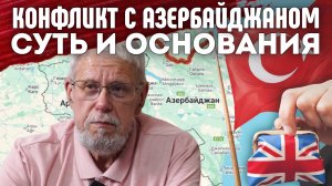 КОНФЛИКТ С АЗЕРБАЙДЖАНОМ. СУТЬ И ОСНОВАНИЯ. СЕРГЕЙ ПЕРЕСЛЕГИН