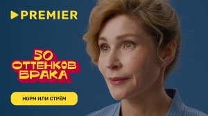 Норм или стрём в сексе | Кристина из «50 оттенков брака» (Светлана Камынина) | PREMIER